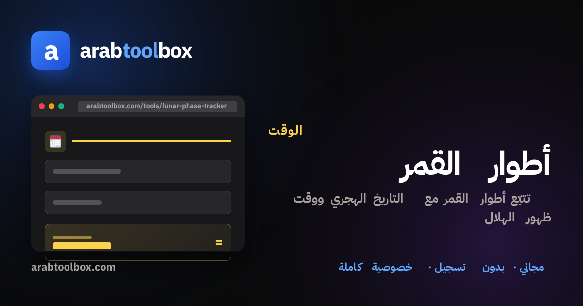 أطوار القمر — Lunar Phase Tracker | arabtoolbox